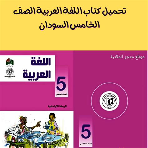 رابط تحميل كتاب اللغة العربية الصف الخامس السودان 2023