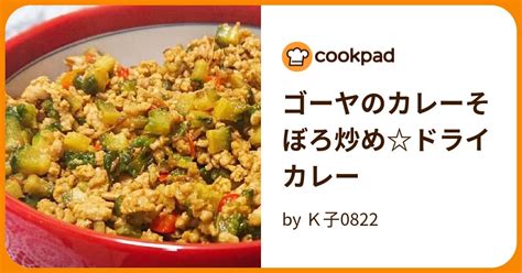 ゴーヤのカレーそぼろ炒めドライカレー By K子0822 【クックパッド】 簡単おいしいみんなのレシピが395万品