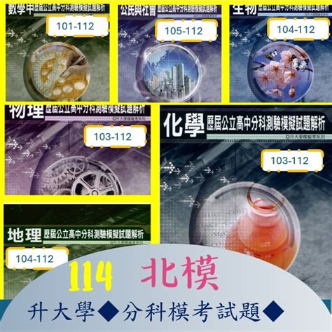 全新現貨 114分科測驗專用書 薪僑出版『歷屆公立高中模擬試題解析』數學甲物理化學生物歷史地理公民 蝦皮購物