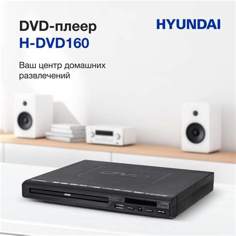 DVD-плеер Hyundai H-DVD160, черный - купить с доставкой по выгодным ...