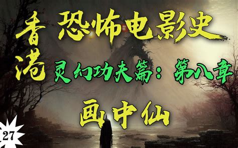 洪金宝和成龙最疼爱的小师弟主演的鬼片！燕赤霞的前世今生！倩女幽魂前传？！【香港恐怖电影史27】《画中仙》 灵幻博物馆 灵幻博物馆 哔哩哔哩视频