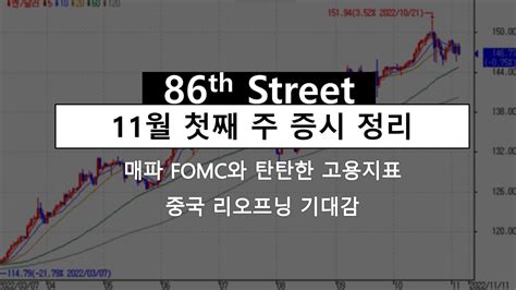 86번가 위클리 11월 첫째 주 증시 정리 매파 Fomc와 탄탄한 고용지표 중국 리오프닝 기대감 Youtube