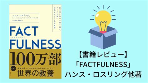 【要約・感想】「factfulnessファクトフルネス 10の思い込みを乗り越え、データを基に世界を正しく見る習慣」の書評レビュー