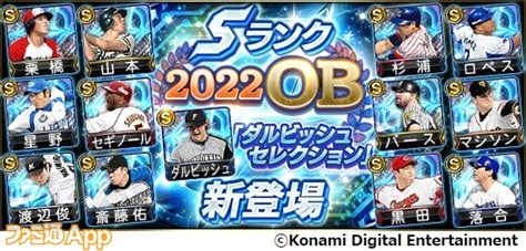 『プロスピa』ダルビッシュ有投手が選び抜いた選手が登場する“2022 Ob ダルビッシュセレクション”開催！ ファミ通app【スマホゲーム