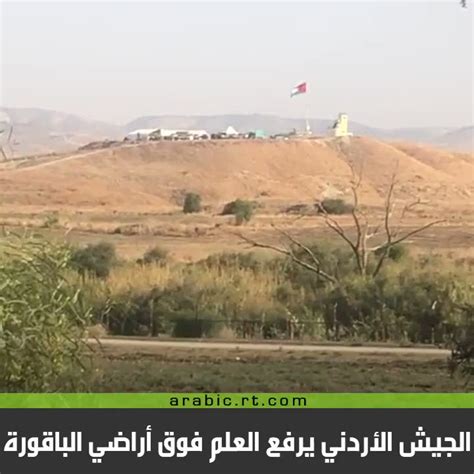 قناة روسيا اليوم الجيش الأردني يرفع العلم فوق أراضي الباقورة رفع