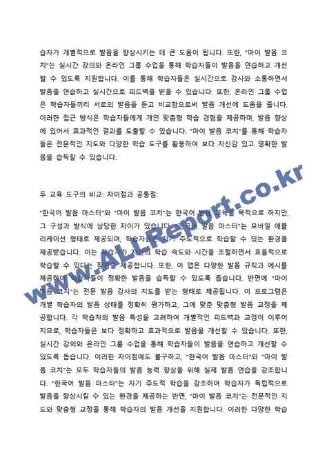 온라인상에서 이용되고 있는 한국어 발음 교육 앱이나 프로그램 두 개를 택하여 한글 자모 교육과 그 발음 교육 연습이 어떻게 구성되어 있는지 그 차이점과 공통점을 비교하여