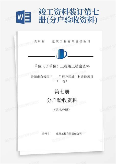 竣工资料装订第七册 分户验收资料 Word模板下载 编号qgjxvakk 熊猫办公