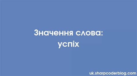 Значення слова успіх Sharp Coder Blog