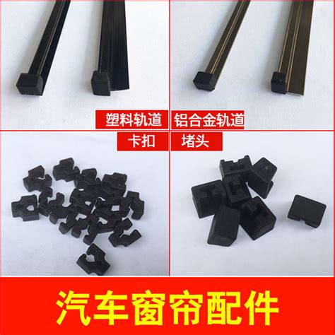 汽车窗帘专用磁吸轨道挂钩卡扣堵头挂钩双面胶铝合金轨道配件虎窝淘