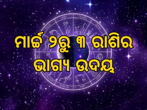 Shukra Gochar 2025 Horoscope ମାର୍ଚ୍ଚ ୨ରୁ ଓଲଟା ଚଳନ କରିବେ ଶୁକ୍ର