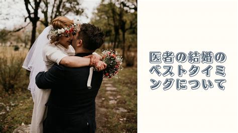 【研修医2年目で結婚？】医者が結婚すべきタイミングについて 医学生プランナー あらいぐま