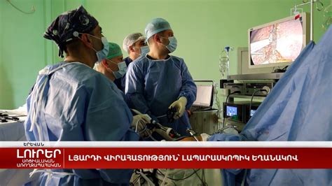 Լյարդի վիրահատություն՝ լապարասկոպիկ եղանակով Youtube