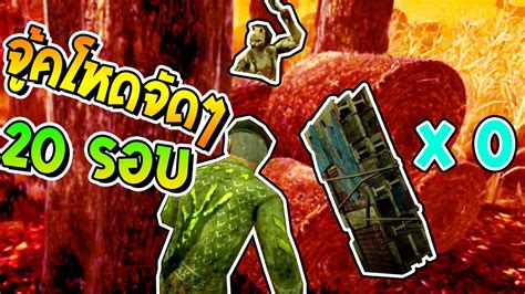 Dead By Daylight วนไม้แผ่นเดียว 20 รอบ Youtube