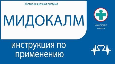 Мидокалм Инструкция по применению Таблетки Youtube