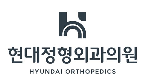 현대정형외과의원