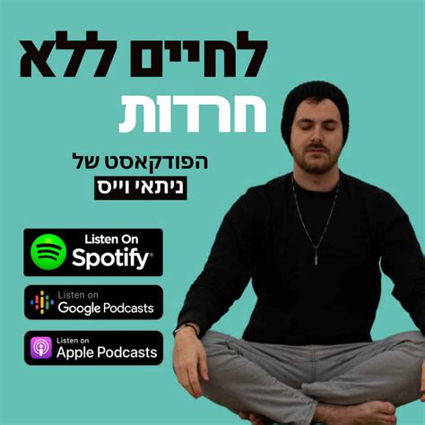 פודקאסט חופש מחרדות ניתאי וייס