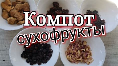 Компот Сухофрукты Лучший напиток Youtube