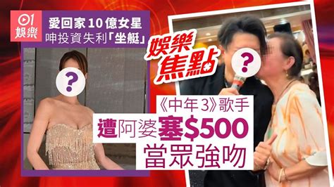 Tvb歌手登台遭阿婆強吻｜愛回家10億女星陷經濟壓力｜中年好聲音3｜莊思明｜苟芸慧｜黃志榮｜郭晉安｜江美儀｜莊錠欣｜黎寛怡｜古天樂｜5月3日娛樂新聞 今日娛樂 香港01 Youtube