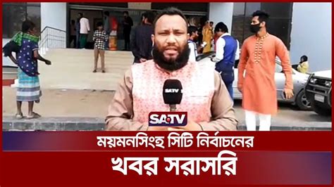 ময়মনসিংহ সিটি নির্বাচনের খবর সরাসরি Mymensingh Live Election