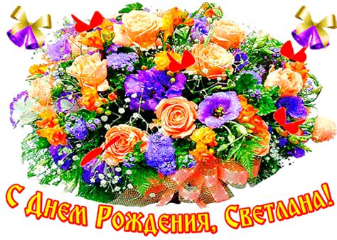 Мерцающие открытки Светлане с днем рождения