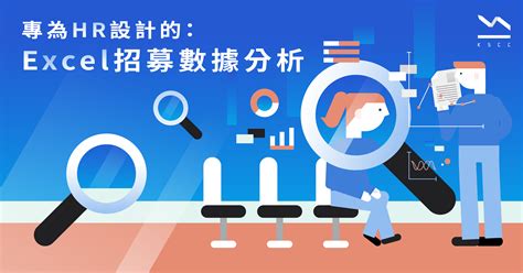 Excel招募數據分析