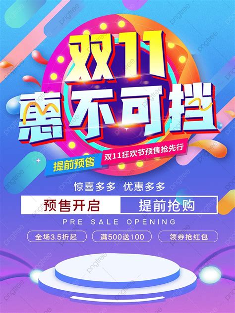 電商雙11活動促銷海報模板下載，設計範本素材在線下載