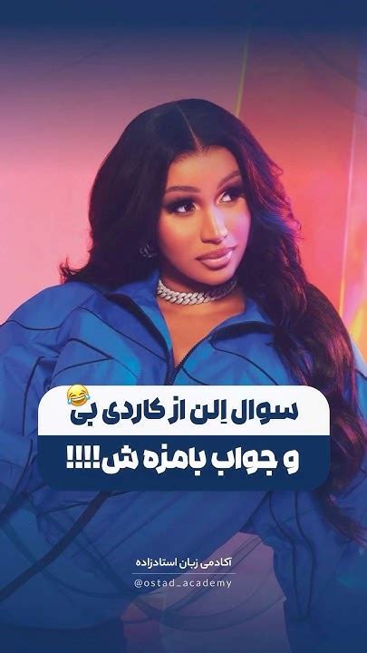الن و کاردی بی عالی ان😂😂😂 Youtube