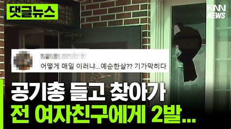 전 여자친구 집에 찾아가 댓글뉴스 Youtube