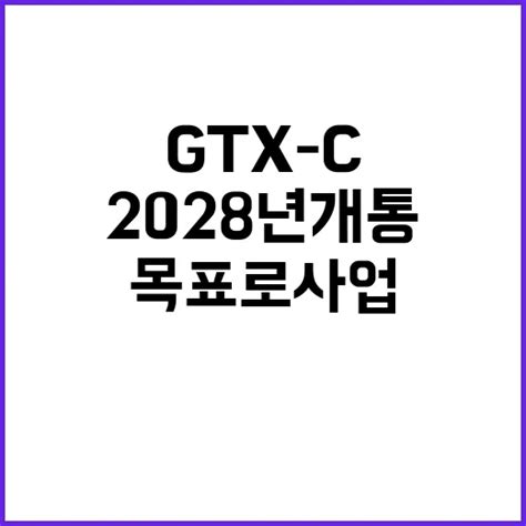 Gtx C 2028년 개통 목표로 사업 추진 중 대전진