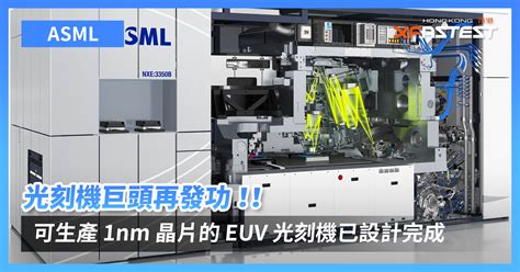 Asml 可生產 1nm 晶片的 Euv 光刻機已設計完成 Xfastest Hong Kong
