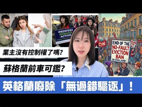 英格蘭廢除無過錯驅逐業主沒有控制權了嗎蘇格蘭前車可鑑 YouTube