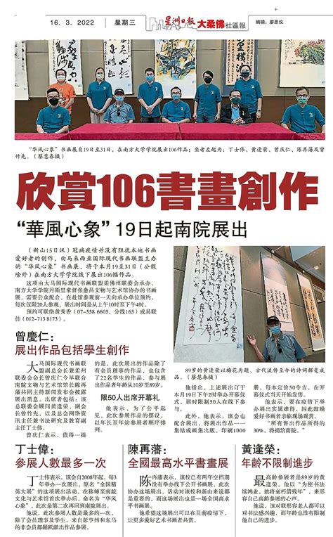 马来西亚国际现代书画联盟 【星洲日報大柔佛社區版 2022年3月16日剪報】 欣賞106書畫創作 “華風心象”19日起南院展出 （新山15