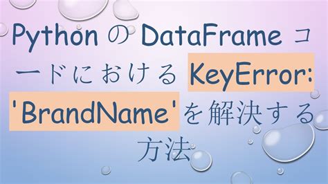 Pythonのdataframeコードにおけるkeyerror Brandnameを解決する方法 Youtube
