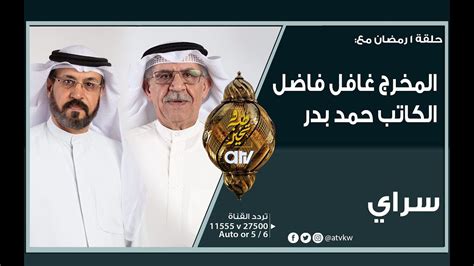 سراي حوار حول الدراما المحلية والعربية مع المخرج غافل فاضل والكاتب حمد بدر Youtube
