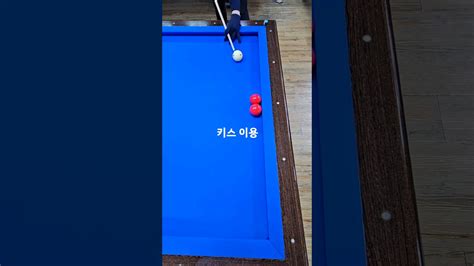 키스를 이용한 4구당구 모아치기 Shorts 당구 4구당구 Youtube