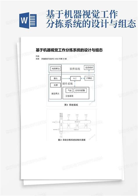 基于机器视觉工作分拣系统的设计与组态word模板下载 编号lobzjzng 熊猫办公