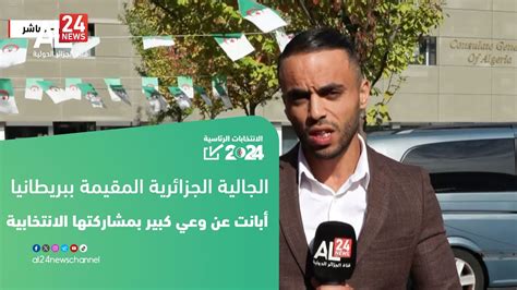 موفد الجزائر الدولية إلى لندن الجالية الجزائرية أبانت عن وعي كبير