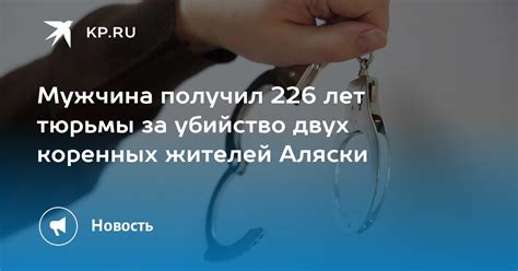 Мужчина получил 226 лет тюрьмы за убийство двух коренных жителей Аляски Kp Ru