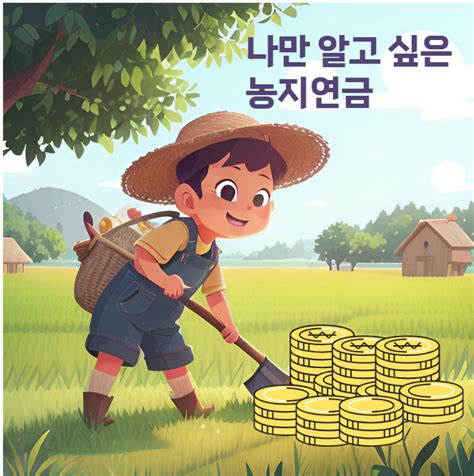 1억으로 월 200만원 버는 농지연금 투자의 비밀