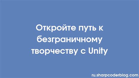 Откройте путь к безграничному творчеству с Unity Sharp Coder Blog