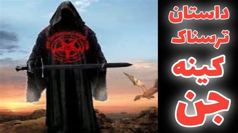 داستان ترسناک کینه جن ارسالی از مخاطب کانال قسمت اول حکایت های