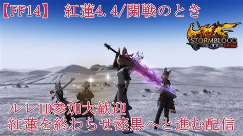 【ff14】 紅蓮44開戦のとき【mana／asura】紅蓮を終わらせ漆黒へと進む配信 ＃ff14 初心者 Youtube
