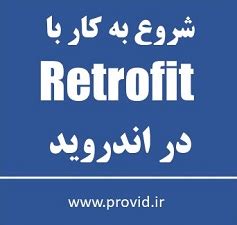 Retrofit