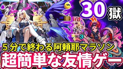 【禁忌30】阿頼耶マラソンがルシファーの友情ゲーで5分で超簡単！【モンスト】【禁忌の獄】【三十ノ獄】 Youtube