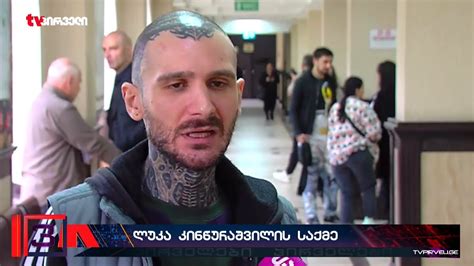 ლუკა კინწურაშვილის საქმე მურუსიძის სასამართლო ევროპული მომავლის მცველების დასჯას აგრძელებს