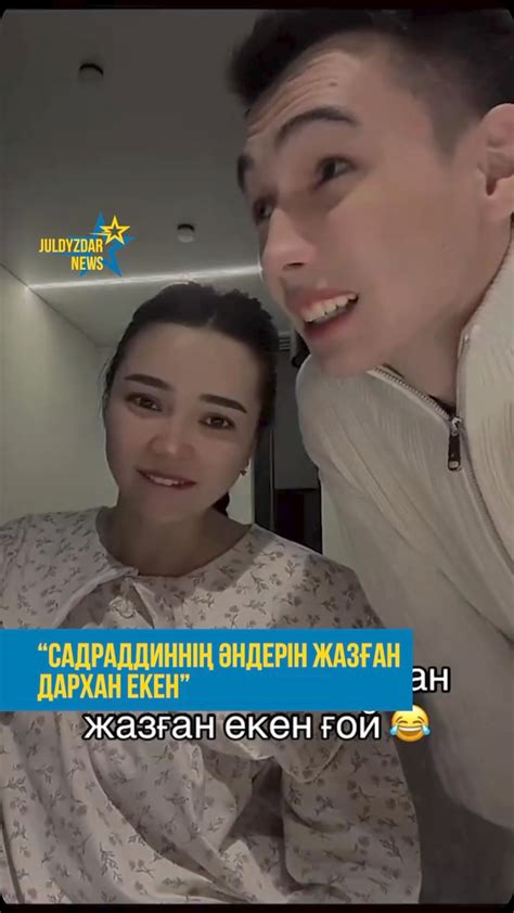 🌟 ЖҰЛДЫЗДАР ƏЛЕМІ 🌟↗ЖАЗЫЛАМЫЗ “Садраддиннің әндерін жазған Дархан