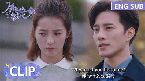 Ep11 Clip 方冷发觉被骗，两人矛盾升级【my Girlfriend Is An Alien S2 外星女生柴小七2】 Youtube