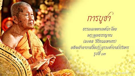 การบูชา ธรรมเมตตาเทศนา โดย วัดประยุรวงศาวาส