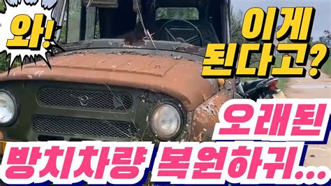 오래되고 쓰레기 되어 방치된 자동차 복원하기 자동차 차박 수리 복원 기아차 현대차 Youtube