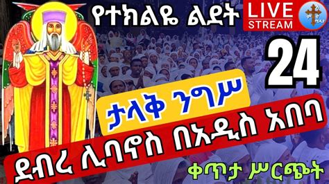 ️ ️live ታኅሣሥ 24 ️ ️ዳግማዊ ደብረ ሊባኖስ መርካቶ አቡነ ተክለ ሃይማኖት ገዳም Eotc Debre